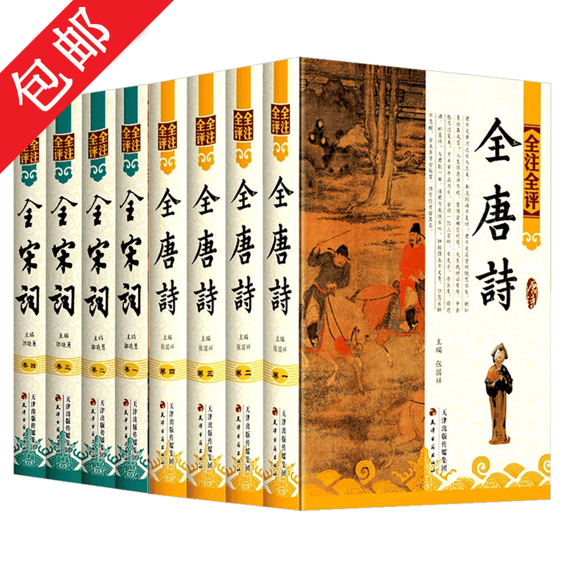 【包邮】中国古诗词 全注全评全唐诗全宋词(精装共8卷)