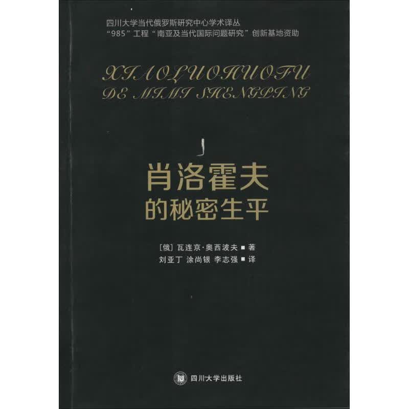 肖洛霍夫的秘密生平