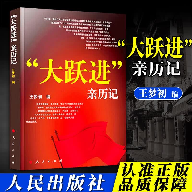 “大跃进”亲历记 （2023新版）人民出版社 文革历史系列 中国近代史国史党史