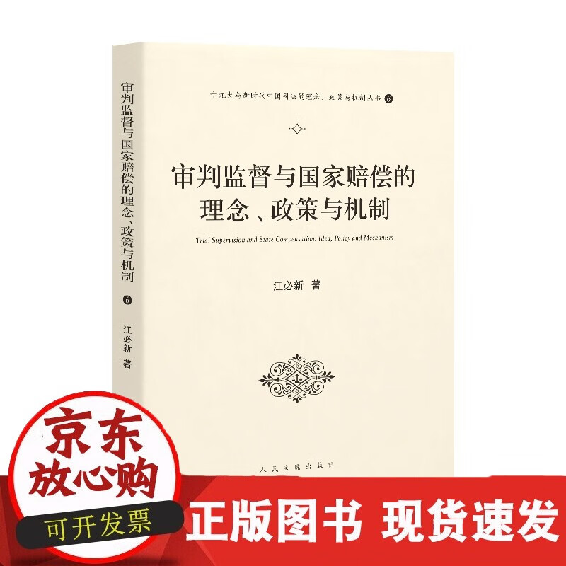 速发 审判监督与赔偿的理念、政策与机制