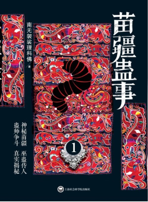 苗疆蛊事1() 南无袈裟理科佛【书】