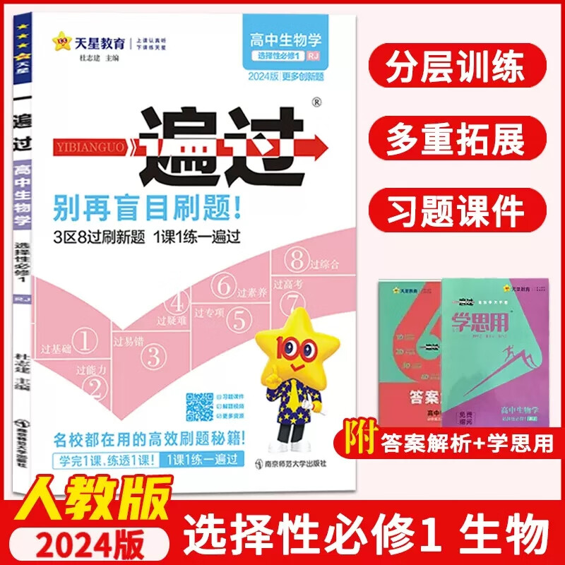 【现货速发】2024版一遍过高中生物学选择性必修1人教版配套新教材 高二生物选择性必修一教材同步练习册习题复习资料辅导书天星教育