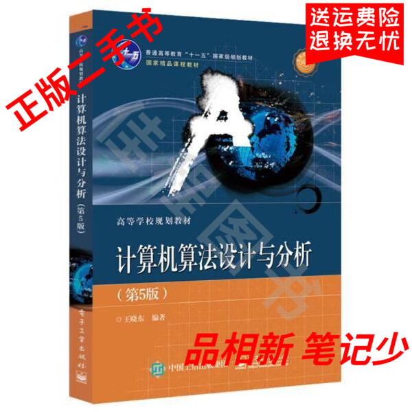 二手书 计算机算法设计与分析第五5版王晓东电子工业出版社