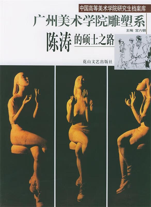 陈涛的硕士之路--广州美术学院雕塑系