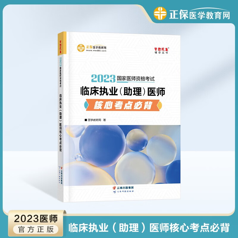 正保医学教育网 2023临床执业医师资格考试 2023国家执业医师资格考试用书 核心考点必背