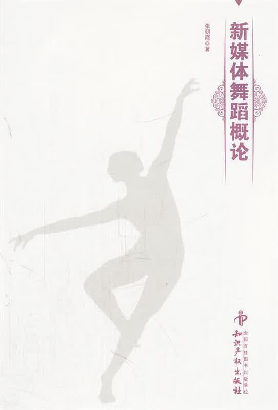 新媒体舞蹈概论 张朝霞著