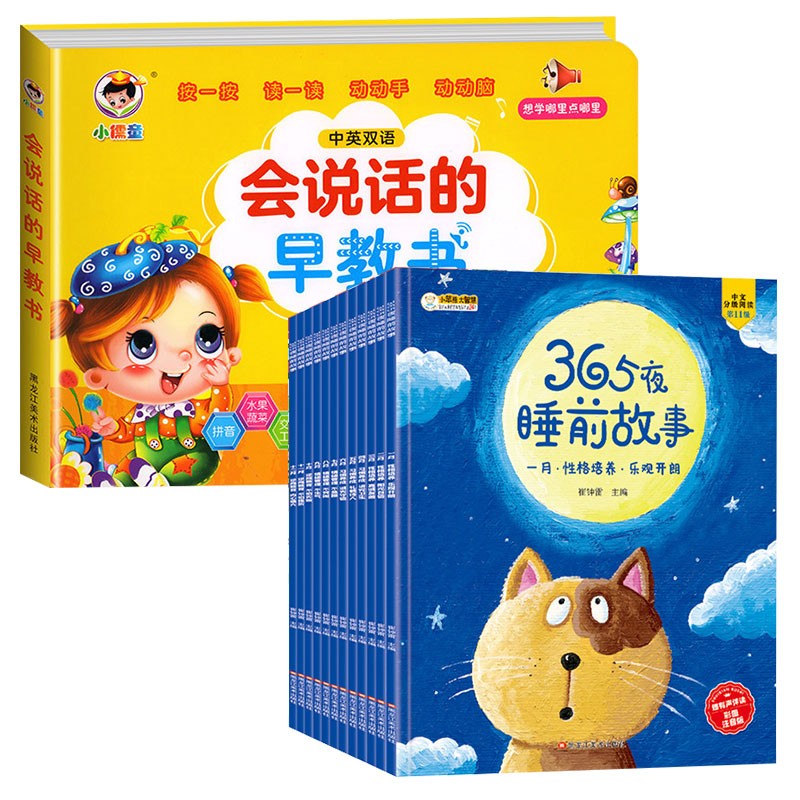 会说话的早教有声书中英双语手指点读发声幼儿早教启蒙书宝宝学说话儿童语音益智有声读物播放书小学生儿童启蒙认知机触摸小儒童 【2册】会说话的早教书+365夜睡前故事