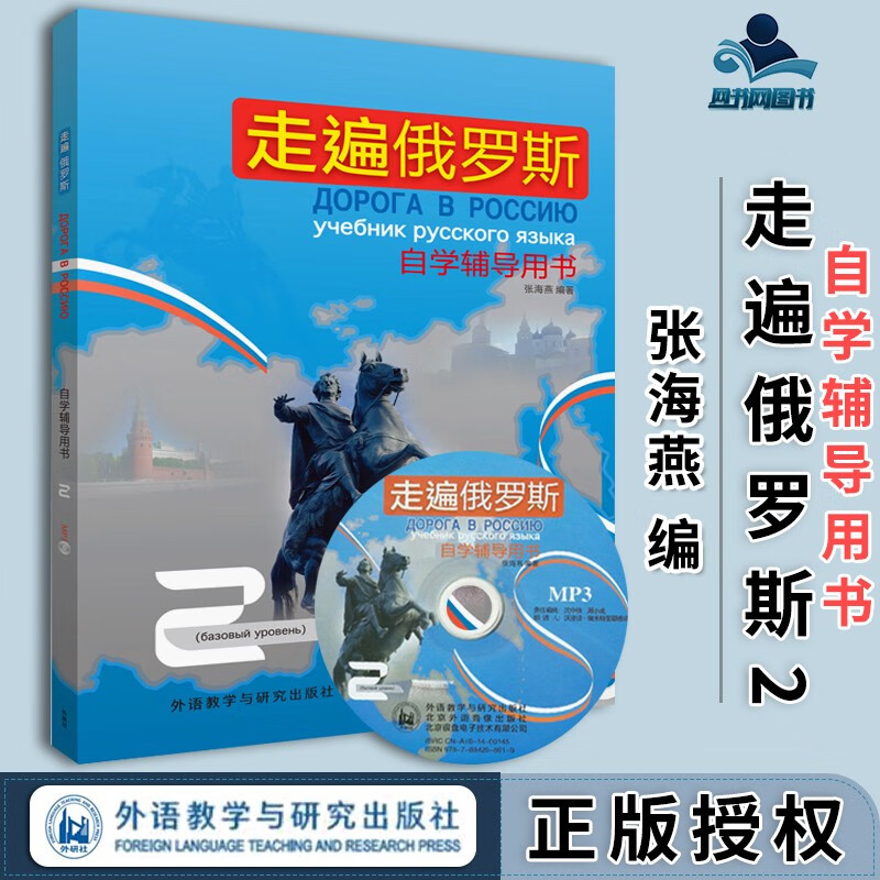 包邮 外研社 走遍俄罗斯2 自学辅导用书 附MP3光盘 张海燕 外语教学与研究出版社 俄语语法学入门初级教程书