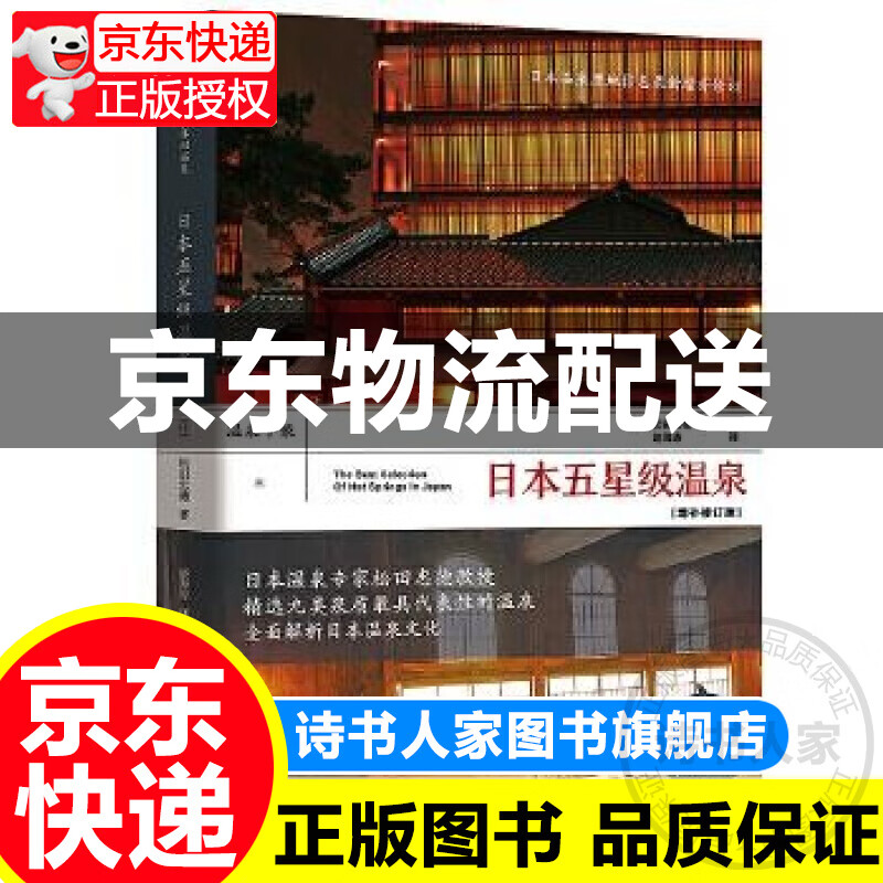 日本五星级温泉