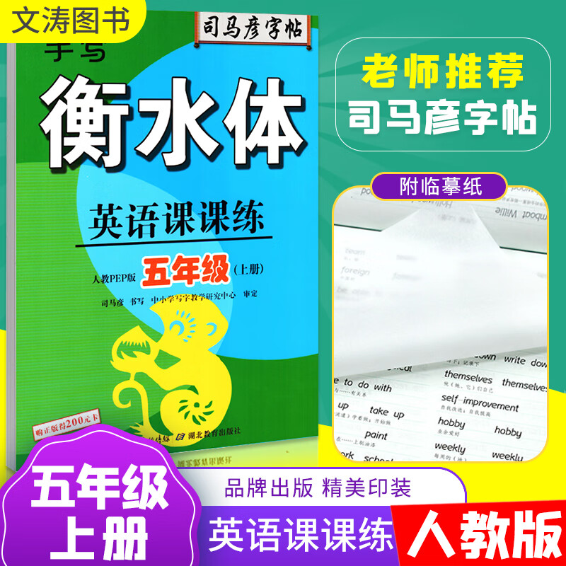 司马彦字帖衡水体三四五六七八九年级英语字帖衡水体上下册 司马彦英语课课练上册人教版蒙纸临摹同步人教版教 五年级-上册