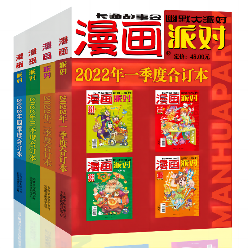 漫画派对杂志合订本2022年1-4季度漫画party卡通故事会幽默大派对趣味搞笑