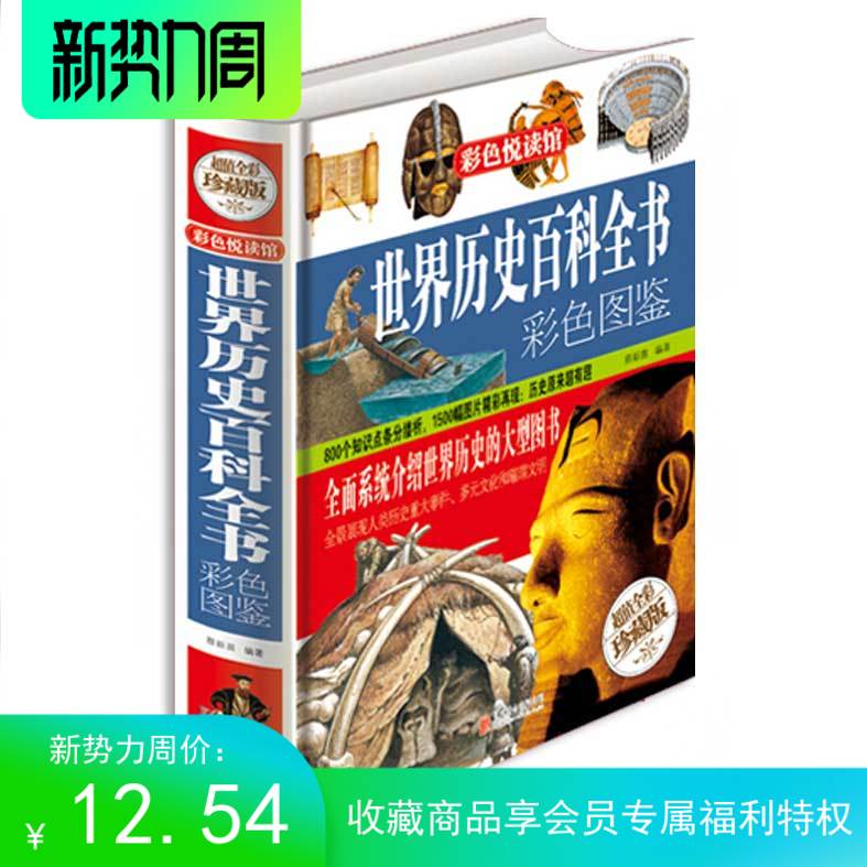 世界历史全书彩色图鉴 写给的类读物大全书讲给9-12岁生课外世界历史畅销书