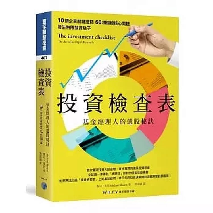 順豐《投資檢查表：基金經理人的選股秘訣》寰宇580