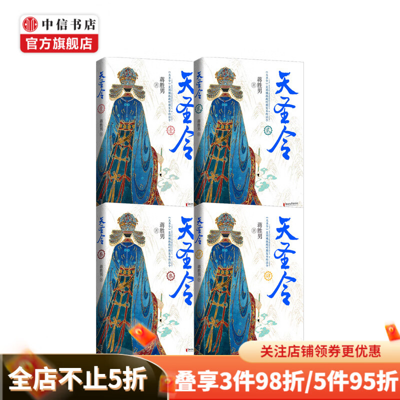 天圣令套装4册 蒋胜男 著