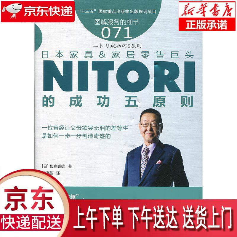 【新华畅销图书】服务的细节071：日本家具家居零售巨头NITORI的成功五原则 [日]似鸟昭雄