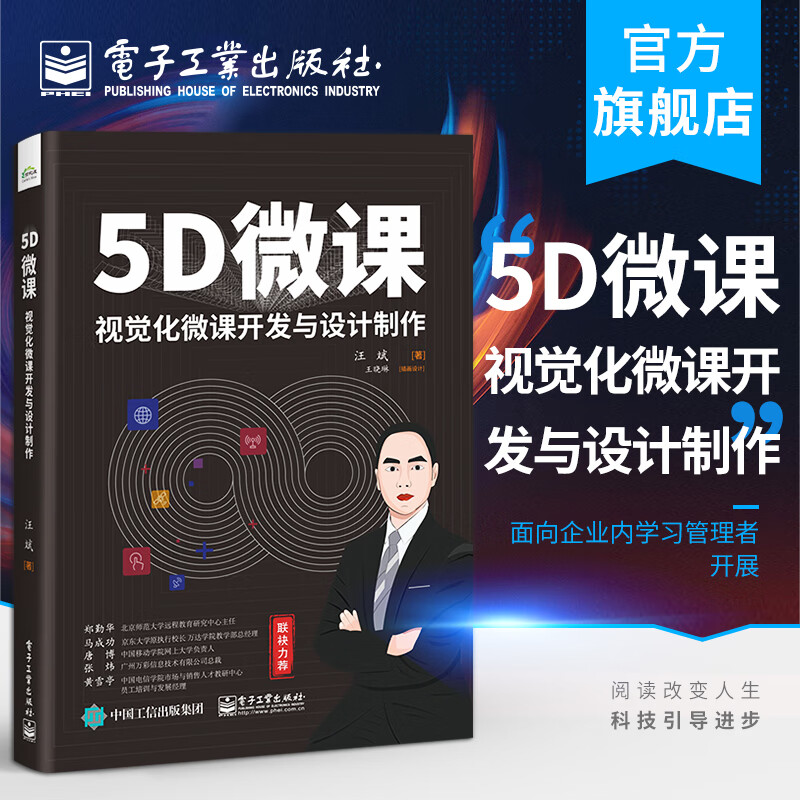 官方 5D微课——视觉化微课开发与设计制作 汪斌 定义开发设计制作交付微课课程体系主
