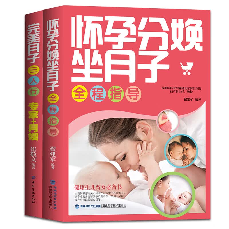全套2册 月子三人行专家+怀孕分娩坐月子全程指导