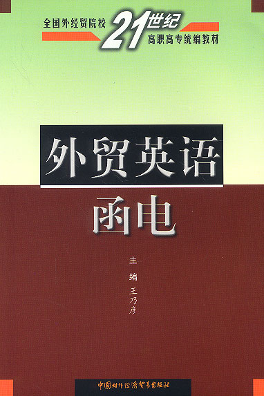 外贸英语函电 王乃彦 主编