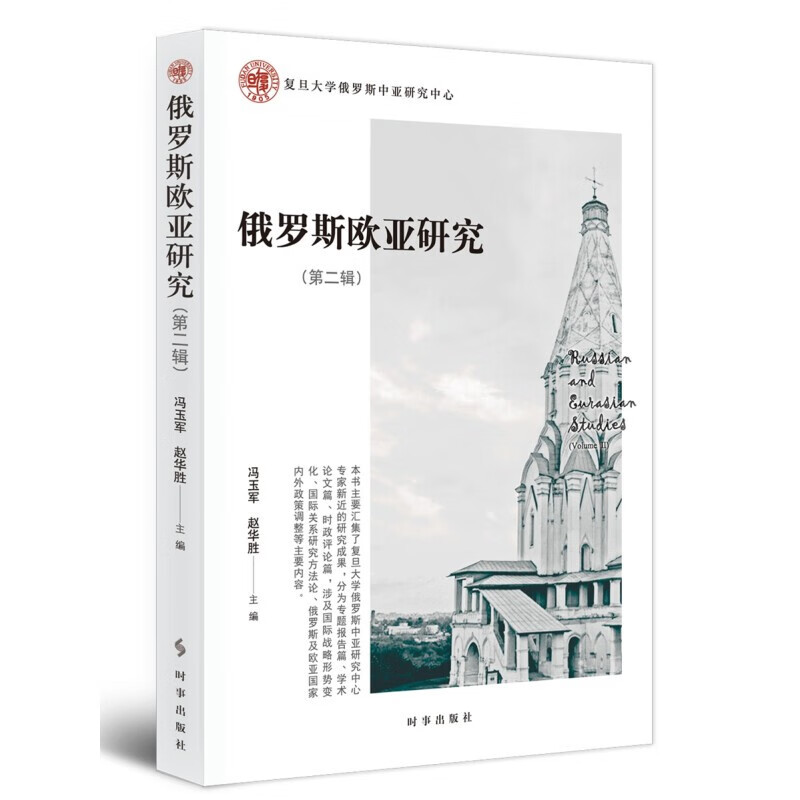 俄罗斯欧亚研究·第二辑