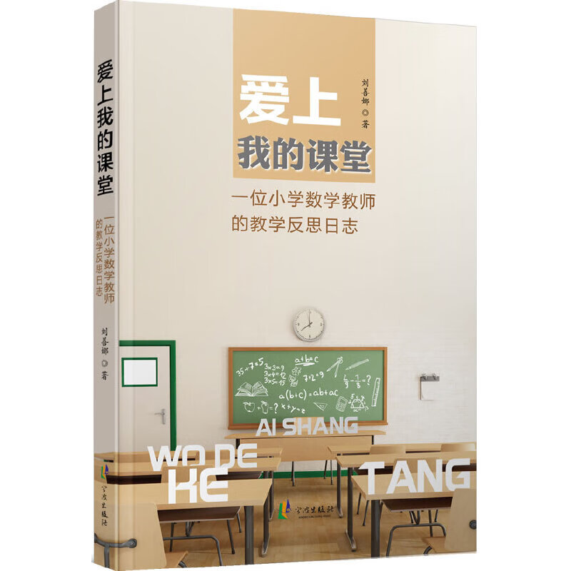 爱上我的课堂 —— 一位小学数学教师的教学反思日志