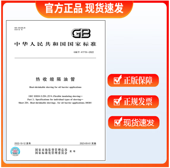 GB/T 41719-2022 热收缩隔油管