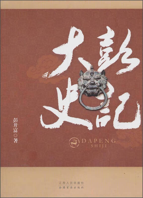 大彭史记【特惠】