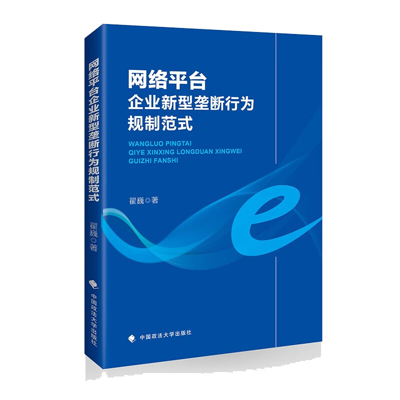 网络平台企业新型垄断行为规制范式 翟巍 数字经济时代互联网行业规制实践