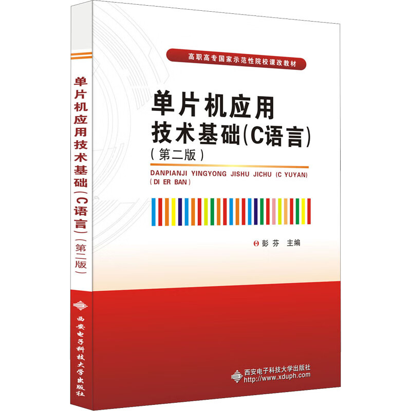 单片机应用技术基础(C语言)(第2版)