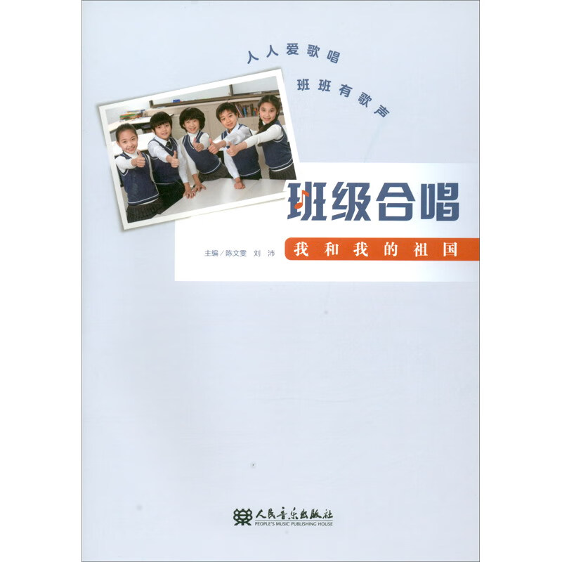 班级合唱 我和我的祖国
