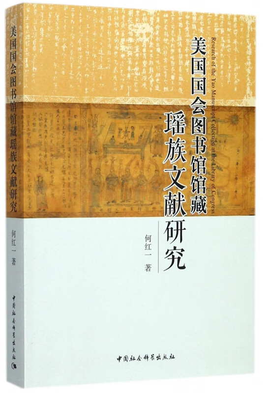 美国国会图书馆馆藏瑶族文献研究