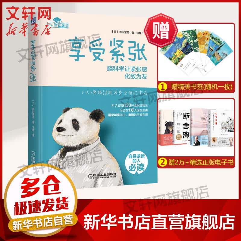 享受紧张：脑科学让紧张感化敌为友 容易紧张的人读的33种紧张控制法 机械工业出版社 缓解考试演讲比赛面试紧张焦虑情绪 图书