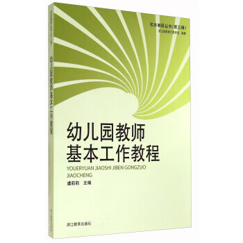 幼儿园教师基本工作教程