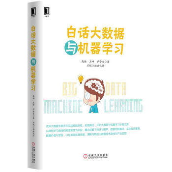 白话大数据与机器学习 作者： 高扬