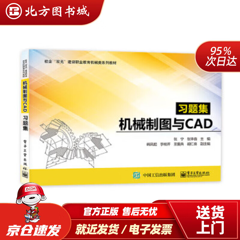 【现货】机械制图与CAD习题集 张宁 9787121413216 电子工业出版社