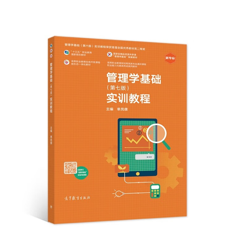 管理学基础（第七版）实训教程 十三五规划