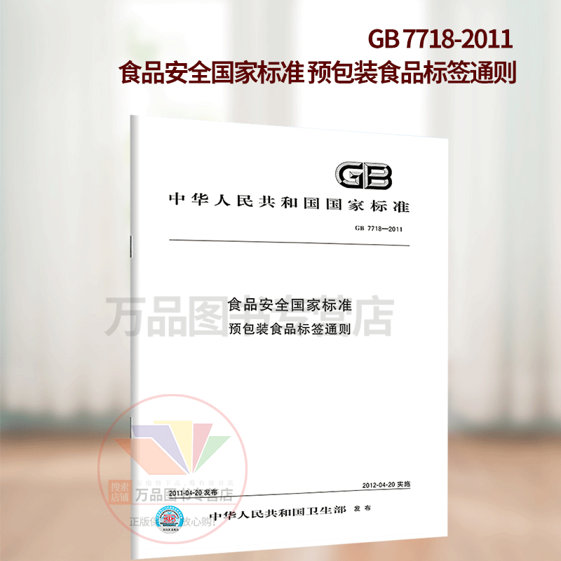 GB 7718-2011 食品安全国家标准 预包装食品标签通则 质检出版社中国标准出版社