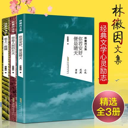 林微因作品集全三册（爱上一座城+你若安好便是晴天+你是那人间四月天）一代才女林徽因经典全收录散文 全收录散文 全收录散文