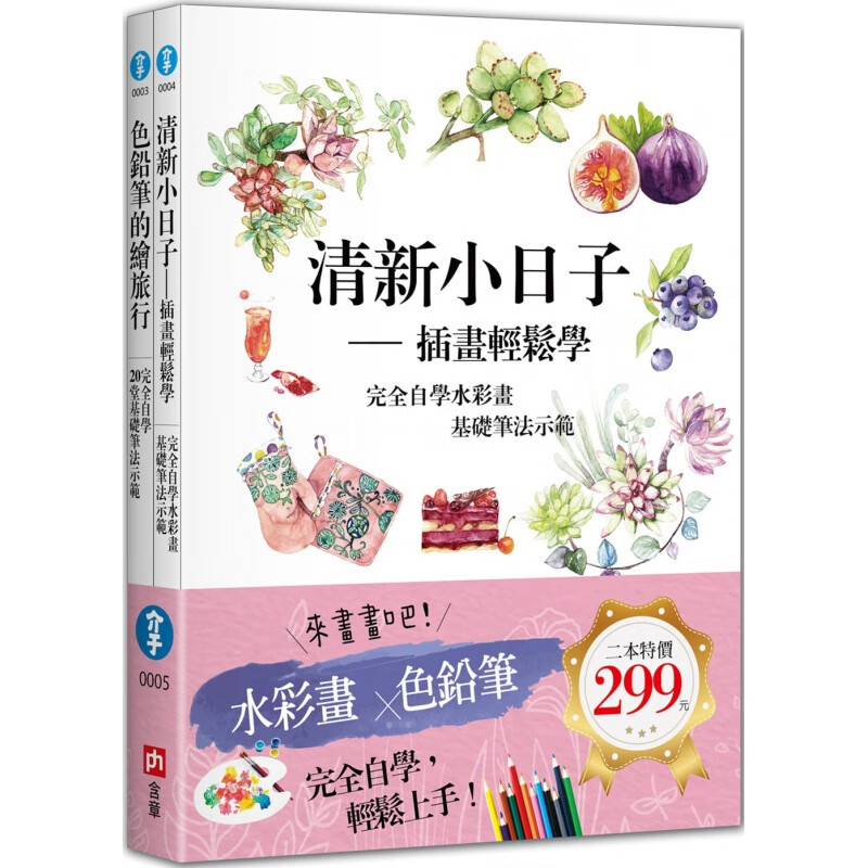 台版 来画画吧 水彩画色铅笔完全自学轻松上手纪录生活旅行中的美好瞬间手绘方法步骤诀