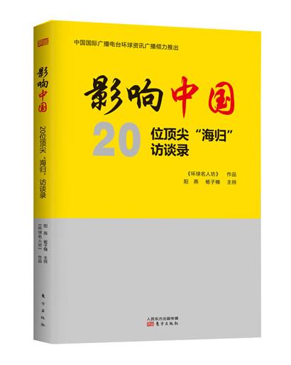 影响中国--20位“海归”访谈录