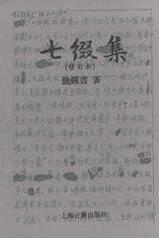 七缀集(修订本)9787532517084