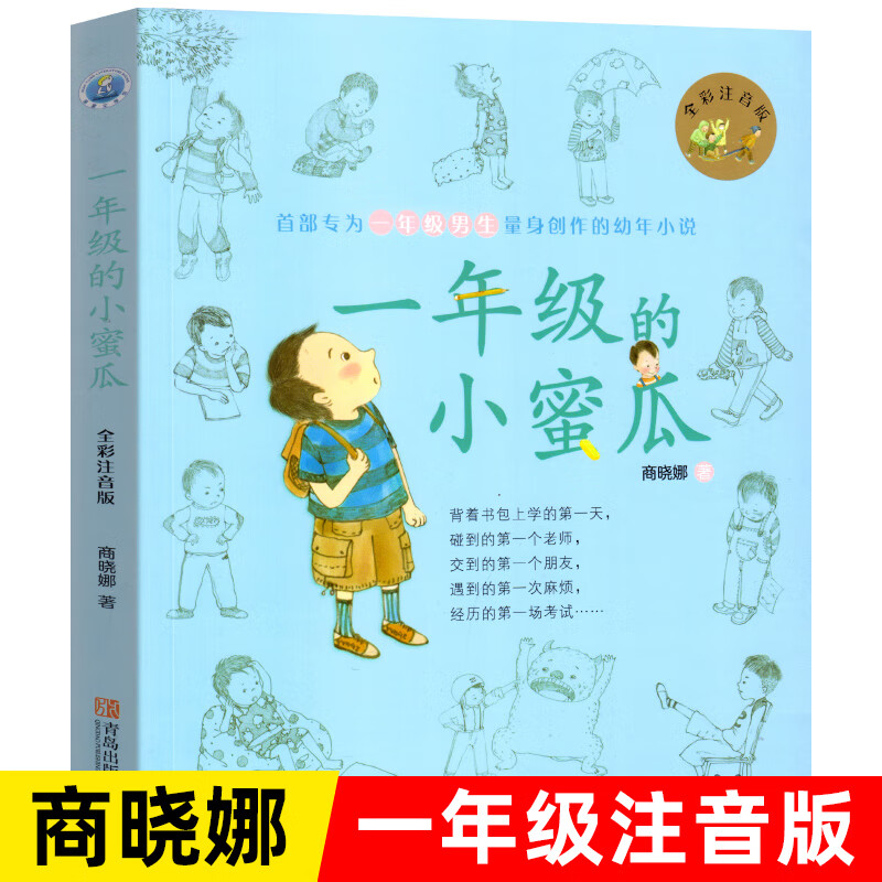 一年级的小蜜瓜 注音版商晓娜寒假暑假全彩小学生课外书儿童读物6-7-8-10岁少儿图书青岛出版社