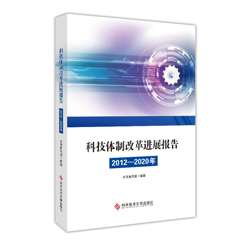科技体制改革进展报告（2012—2020年）