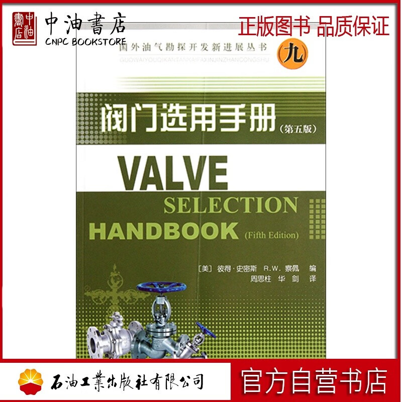 阀门选用手册(第5版) 石油工业出版社 9787502176341