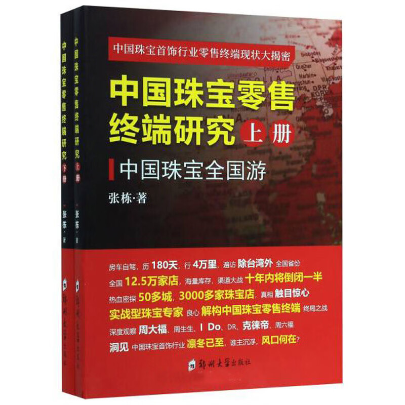 中国珠宝零售终端研究 郑州大学 9787564566050