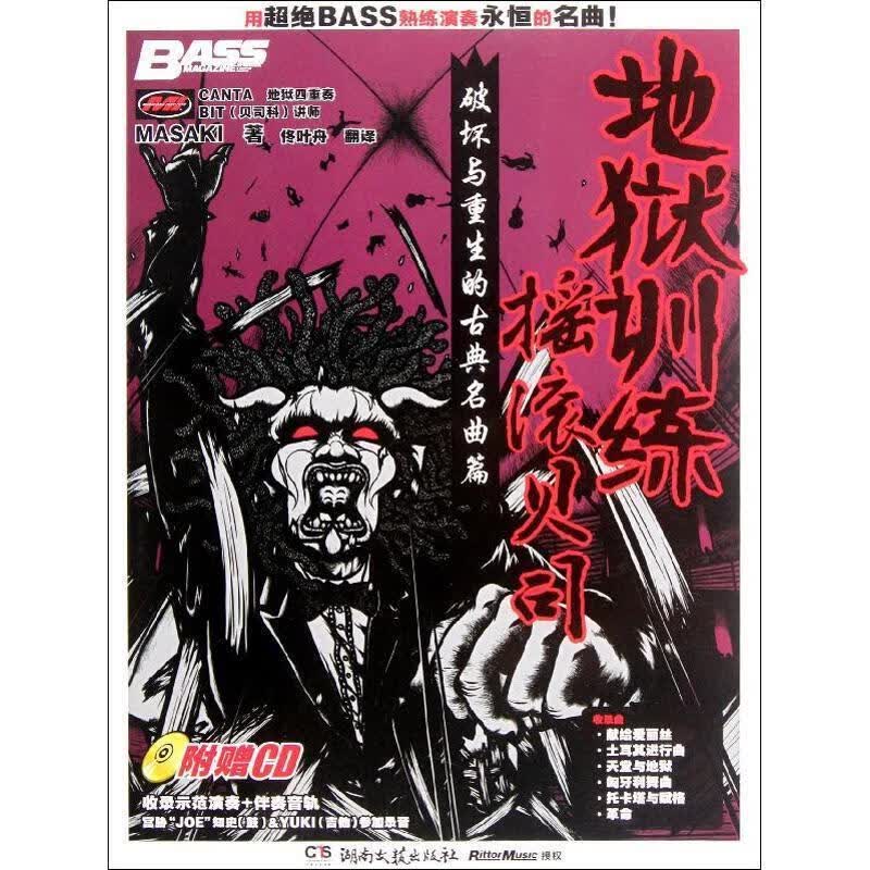 地狱训练?摇滚贝司 MASAKI