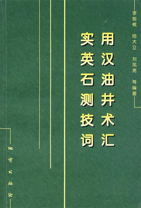 实用英汉石油测井技术词汇