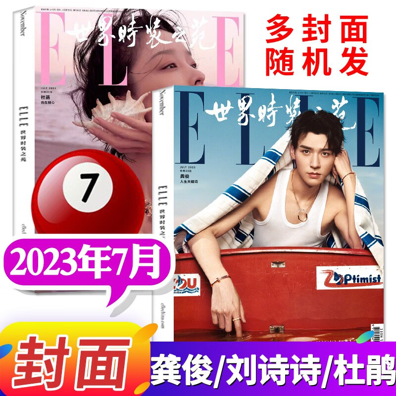 包邮【9月新 刘亦菲/周冬雨/宋茜】世界时装之苑杂志2023年1-9月【另有往期可选】ELLE现代女性时尚潮流服饰搭配美容化妆美妆非2022年过期刊 2023年7月【封面 刘诗诗/龚俊/杜鹃】
