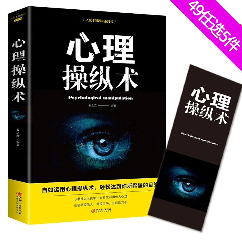 心理操纵术 心理学书籍 金铁图书