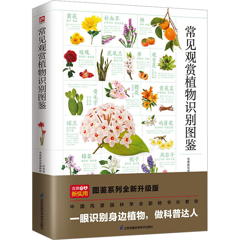 常见观赏植物识别图鉴 图书