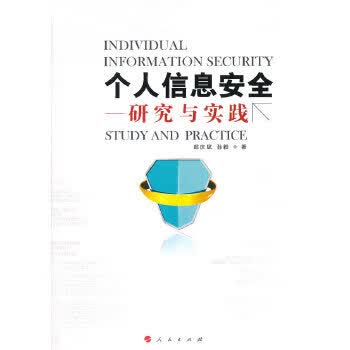 个人信息安全--------研究与实践 人民出版社 9787010113449